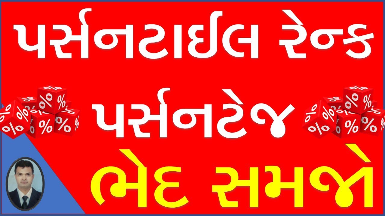 PERCENTILE RANK GUJARATI I PERCENTILE RANK AND PERCENTAGE IN GUJARATI