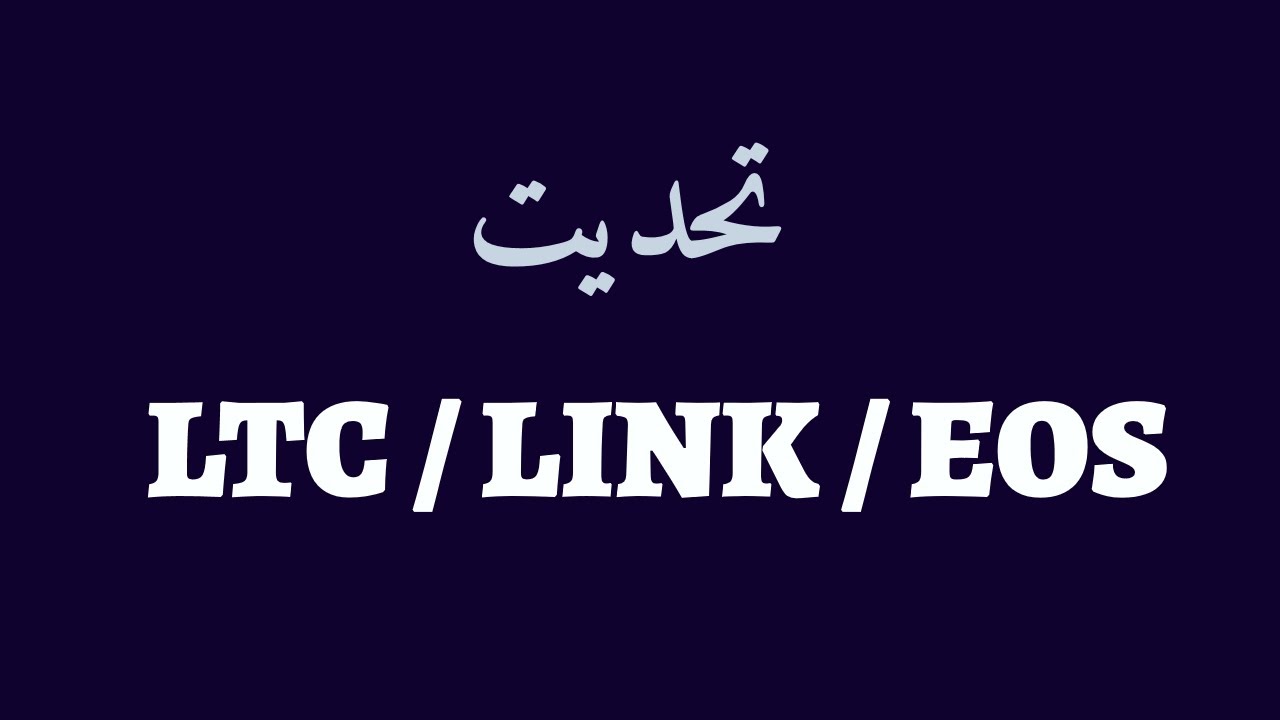 طلبات التحليل تحديت لعملات LITECOIN LINK & EOS - YouTube
