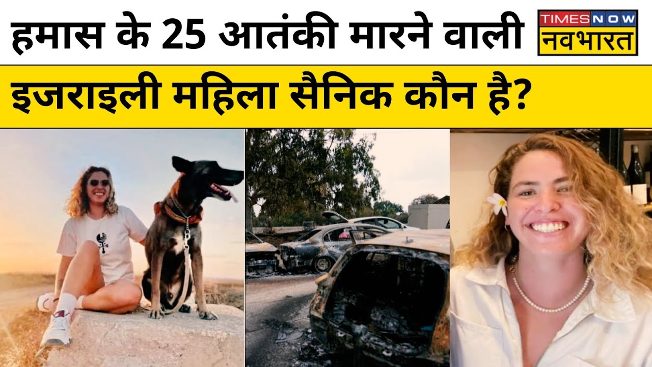 Israel-Hamas War: आतंकियों को ढेर करने वाली महिला सैनिक Inbal Lieberman ...