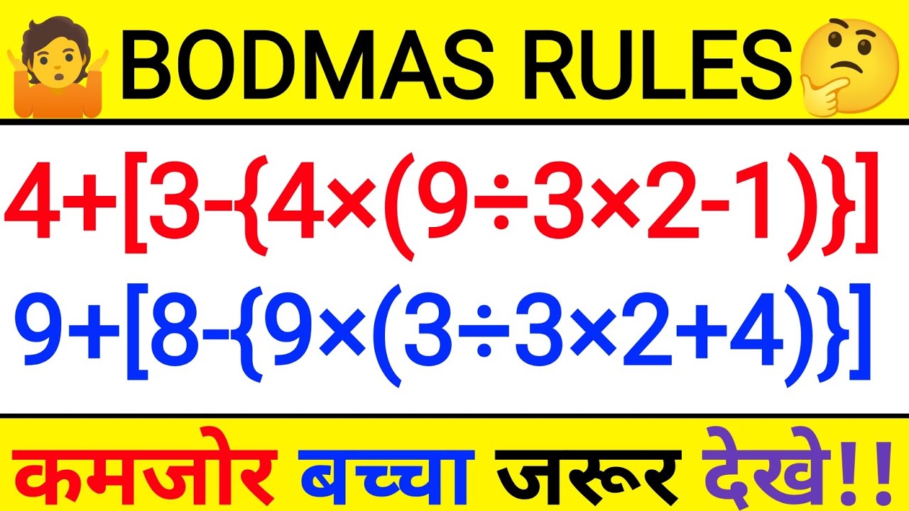 ♦️BODMAS RULES।। DMAS RULES।।SIMPLIFICATION TRICK।। - YouTube