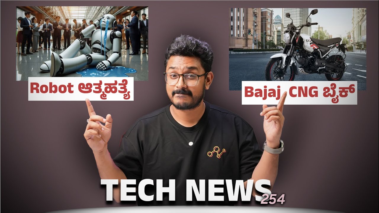 Tech ನ್ಯೂಸ್: Bajaj CNG ಬೈಕ್, Robot ಆತ್ಮಹತ್ಯೆ, Freedom 125, iPhone 16 ...