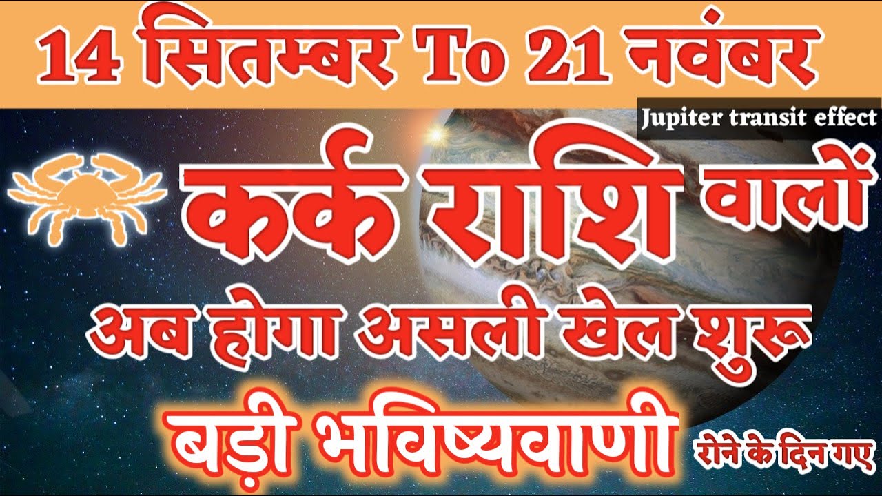 Kark Rashi | 14 September To 21 November | Guru Rashi Parivartan 2021 ...
