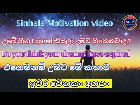 උබේ හීන Expired කියලා උඹට හිතෙනවාද ? 𝔻𝕠 𝕪𝕠𝕦 𝕥𝕙𝕚𝕟𝕜 𝕪𝕠𝕦𝕣 𝕕𝕣𝕖𝕒𝕞𝕤 𝕙𝕒𝕧𝕖 ...