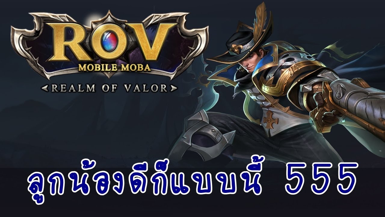 ลูกน้องพังป้อมให้เอง สบายไป 55 - RoV Thailand 5v5 Grand Battle Gameplay - YouTube