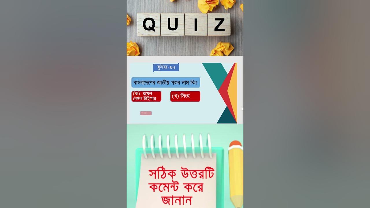 Bangladesh Quiz|বাংলাদেশ কুইজ -৯২ #short/#quiz#short video/#short/#shorts/#general knowledge /# ...
