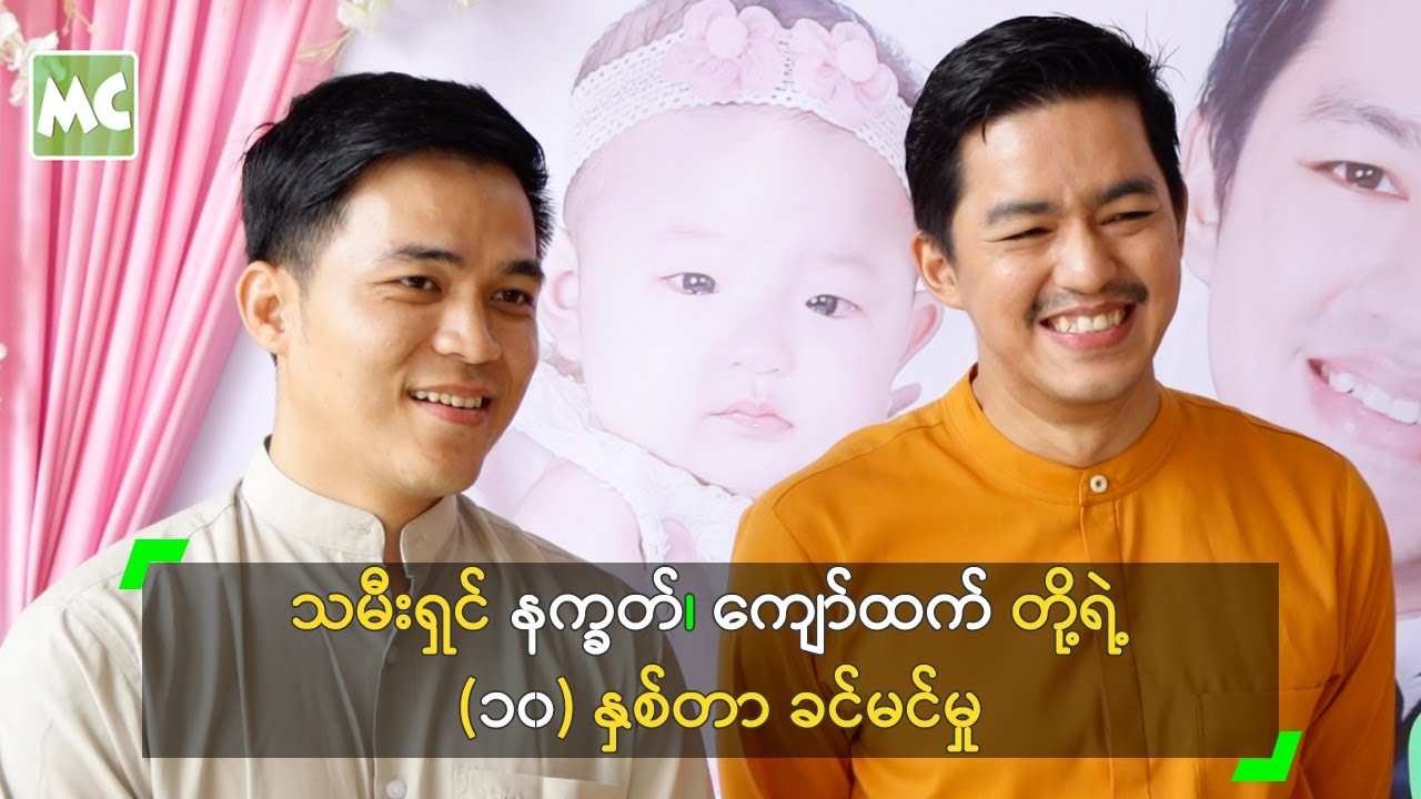 သမီးရှင် နက္ခတ်၊ ကျော်ထက် တို့ရဲ့ ၁၀ နှစ်တာ ခင်မင်မှု Youtube