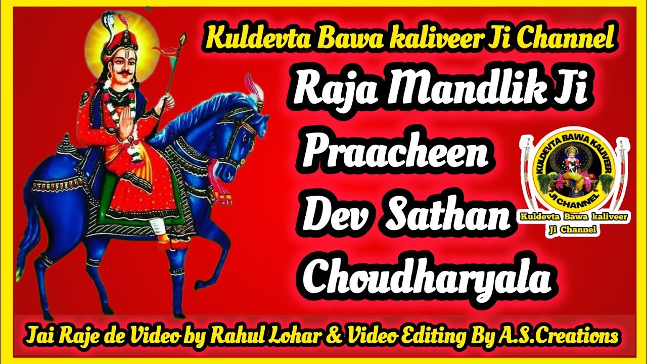 Raja Mandlik Ji Praacheen Dev Sathan Choudharyala | Raj Kumar Jogi Ji ...