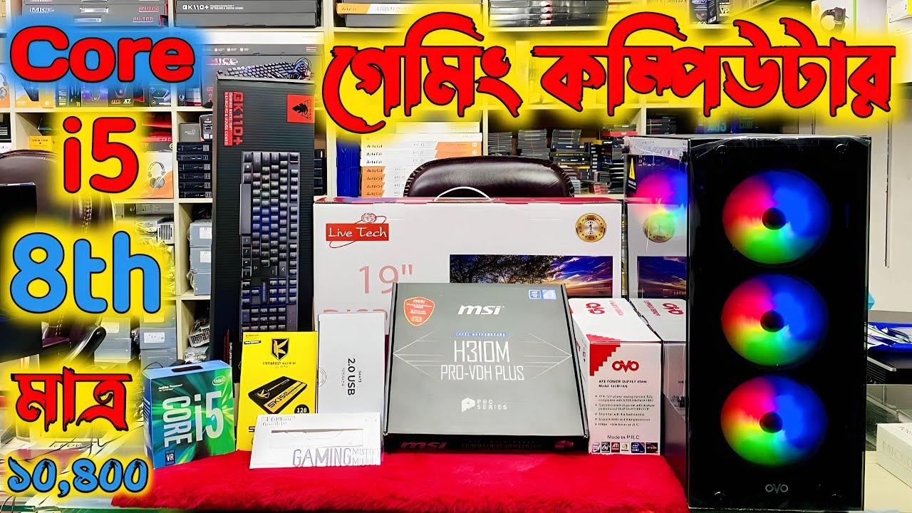 কম বাজেটে Core i5 8th Gen Gaming Computer | গেমিং ও এডিটিং পিসি ...