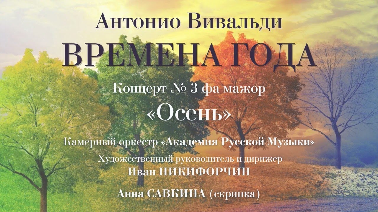 «Осень из цикла «Времена года Антонио Вивальди Youtube