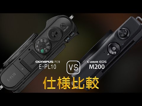 Olympus PEN E-PL10 と Canon EOS M200 の仕様比較 - YouTube