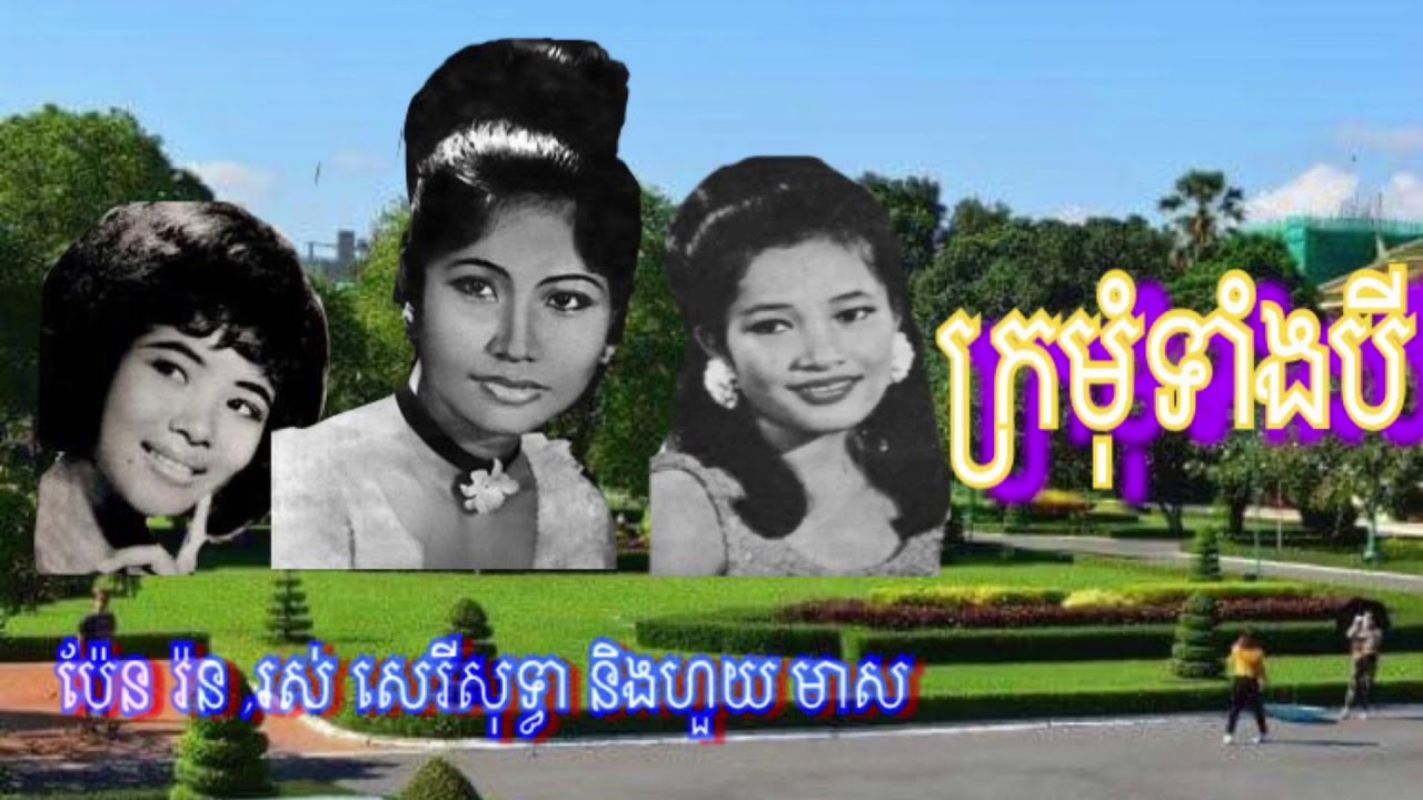 Pen Ron ,Ros Sereysothea ,Houy meas- Kro Mum Teang Bey [ Khmer Song ] - YouTube