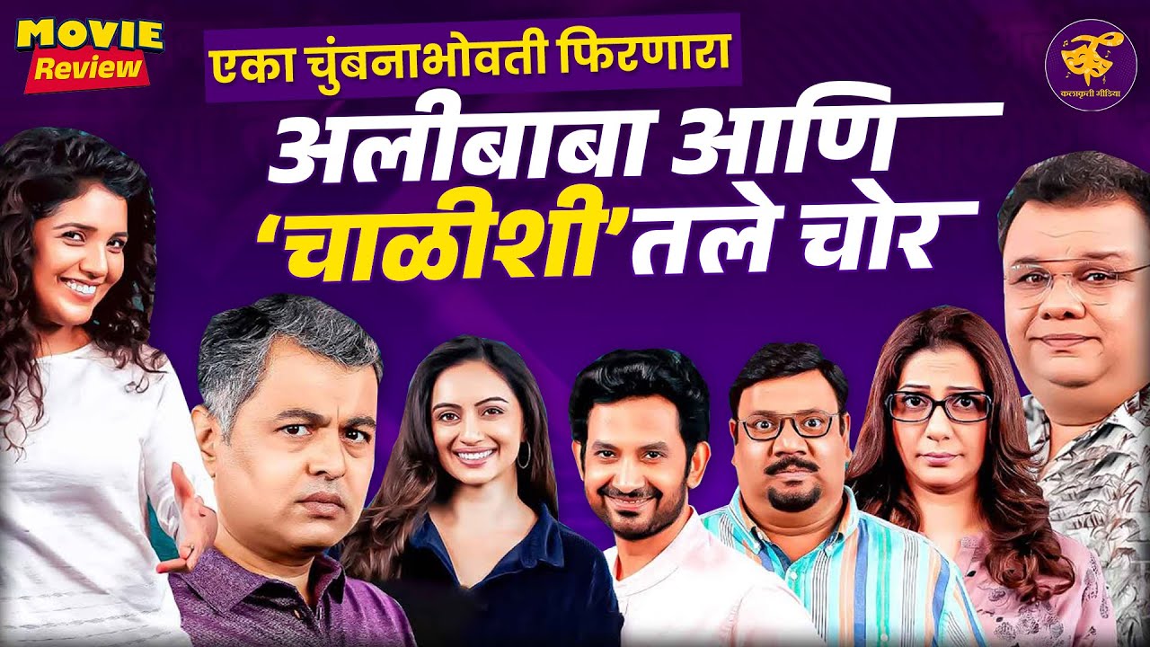 Alibaba Aani Chalishitale Chor Movie Review |अलीबाबा आणि चाळीशीतले चोर | Aditya Ingale - YouTube