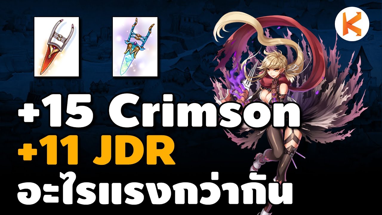 +15 Crimson Katar[2WK] VS +11 JDR[2WK] EA9 อะไรแรงกว่ากัน คริ ปั่นปา | Ro GGT - YouTube