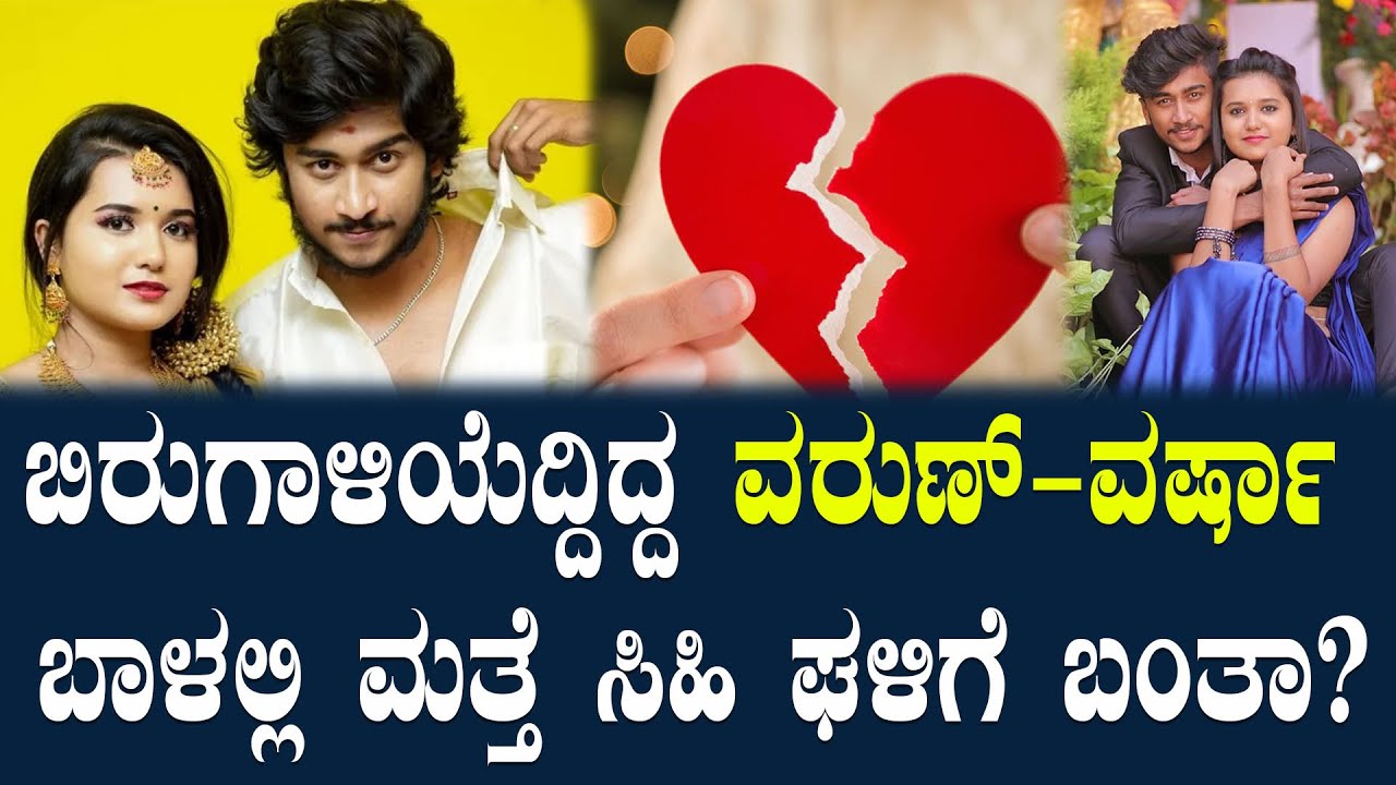 Varsha & Varun Latest News | Varun Varsha Love & Breakup Full Story | # ...