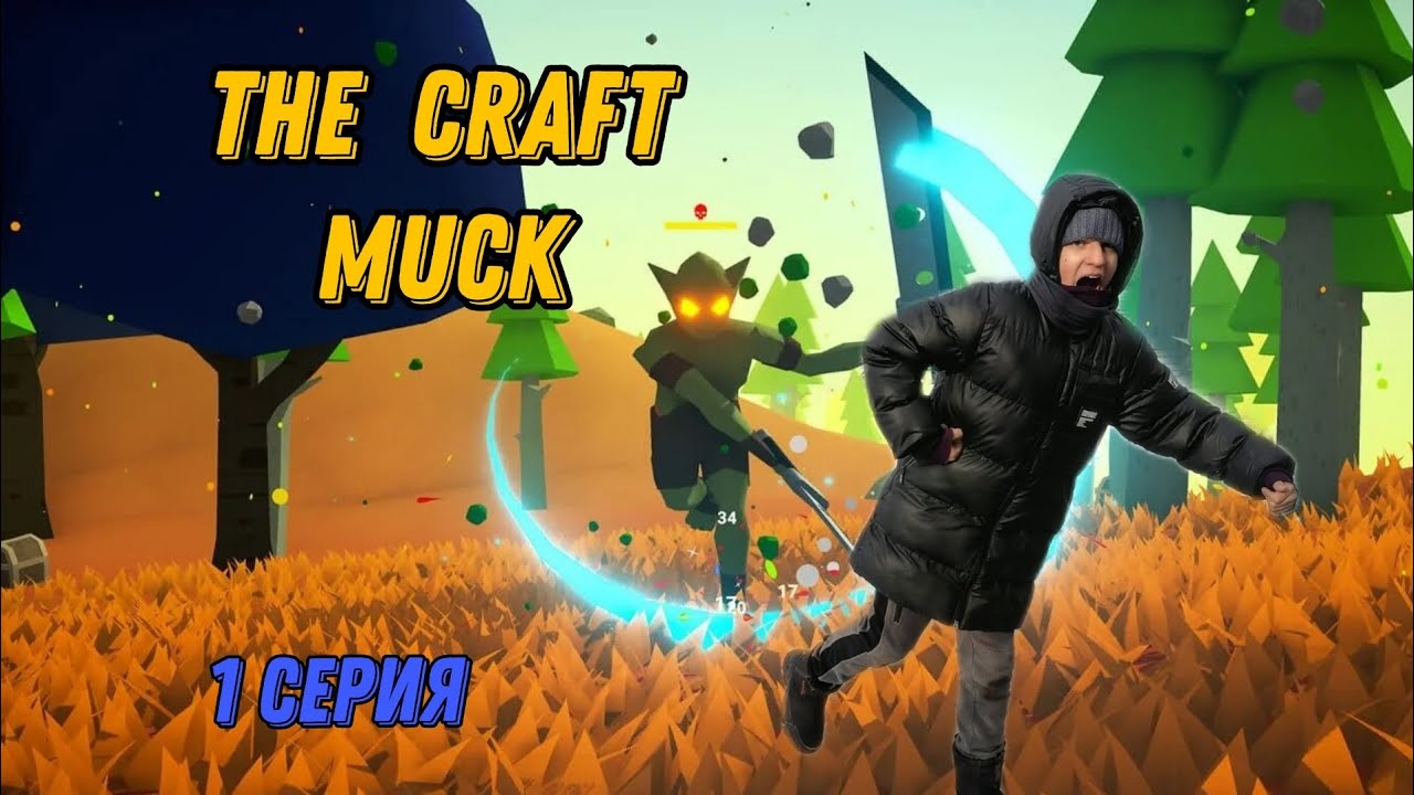 Вот это стауя! The CRAFT MUCK СЕРИЯ № 1 - YouTube