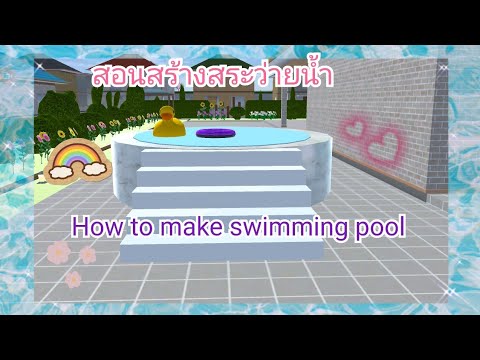 สอนสร้างสระว่ายน้ำ🥳🏖️How to make swimming pool (Sakura game)[Sakura ...