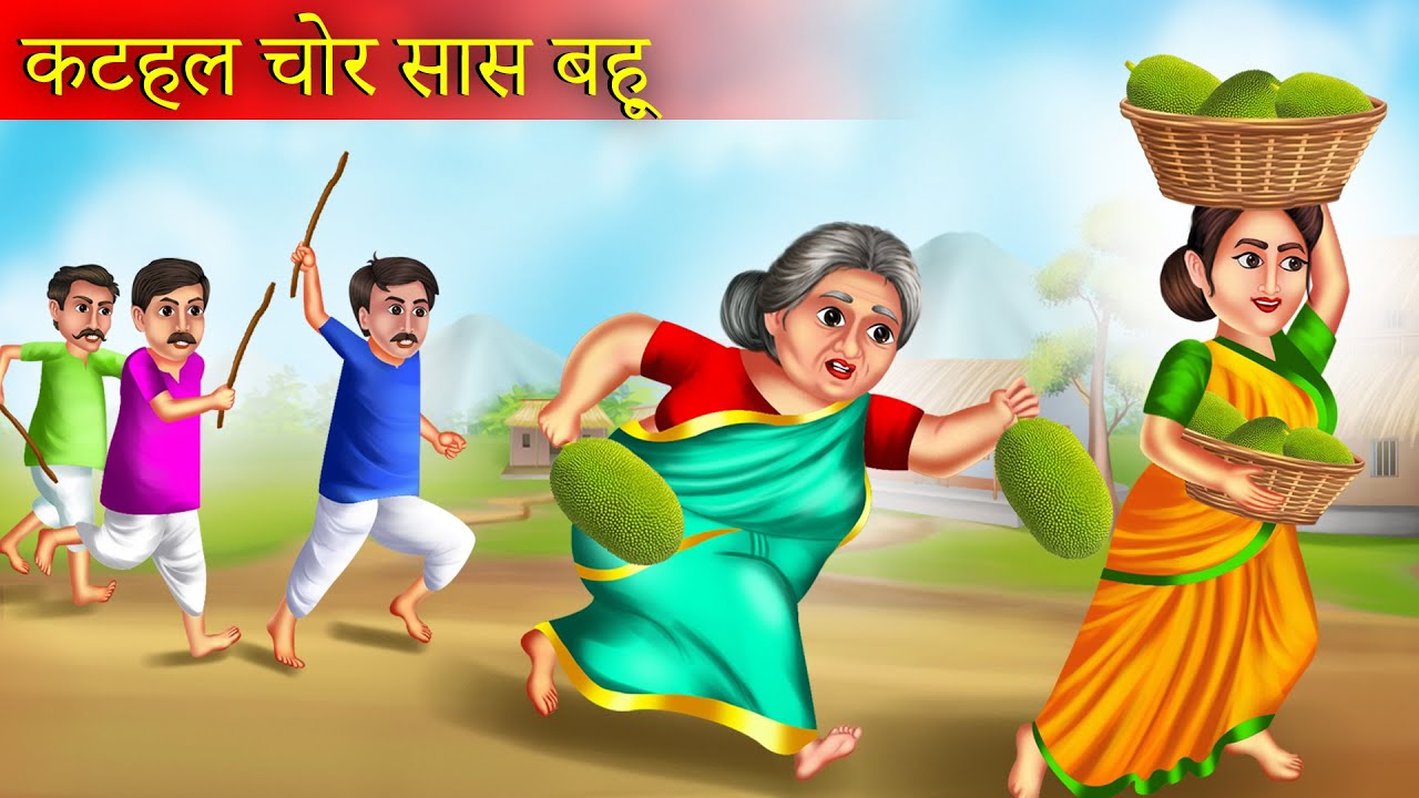 Kathhal Chor Saas Bahu | कठहल चोर सास बहु | Saas Bahu Ki Kahani | Funny ...