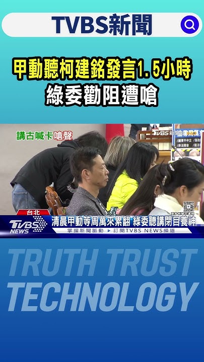 甲動聽柯建銘發言1.5小時 綠委勸阻遭嗆｜TVBS新聞 @TVBSNEWS02 - YouTube