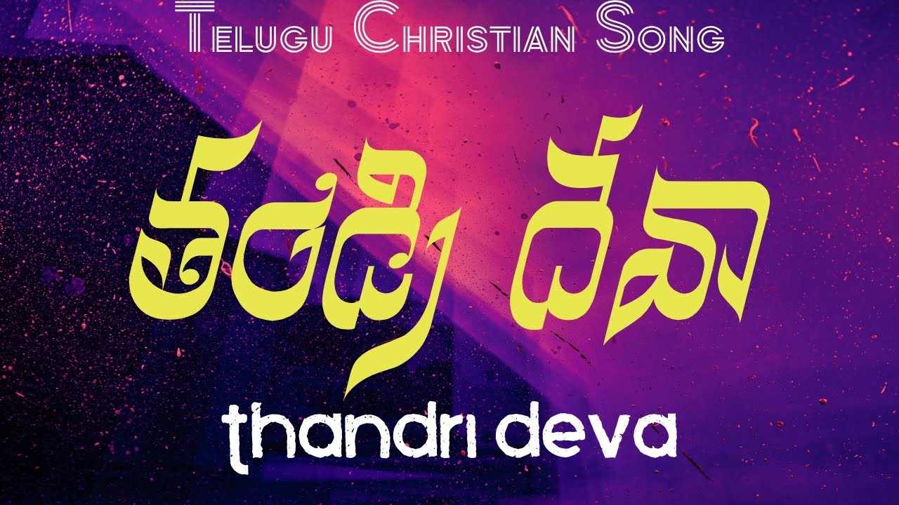 Thandri deva II Latest telugu christian worship song II Cover Song By ...
