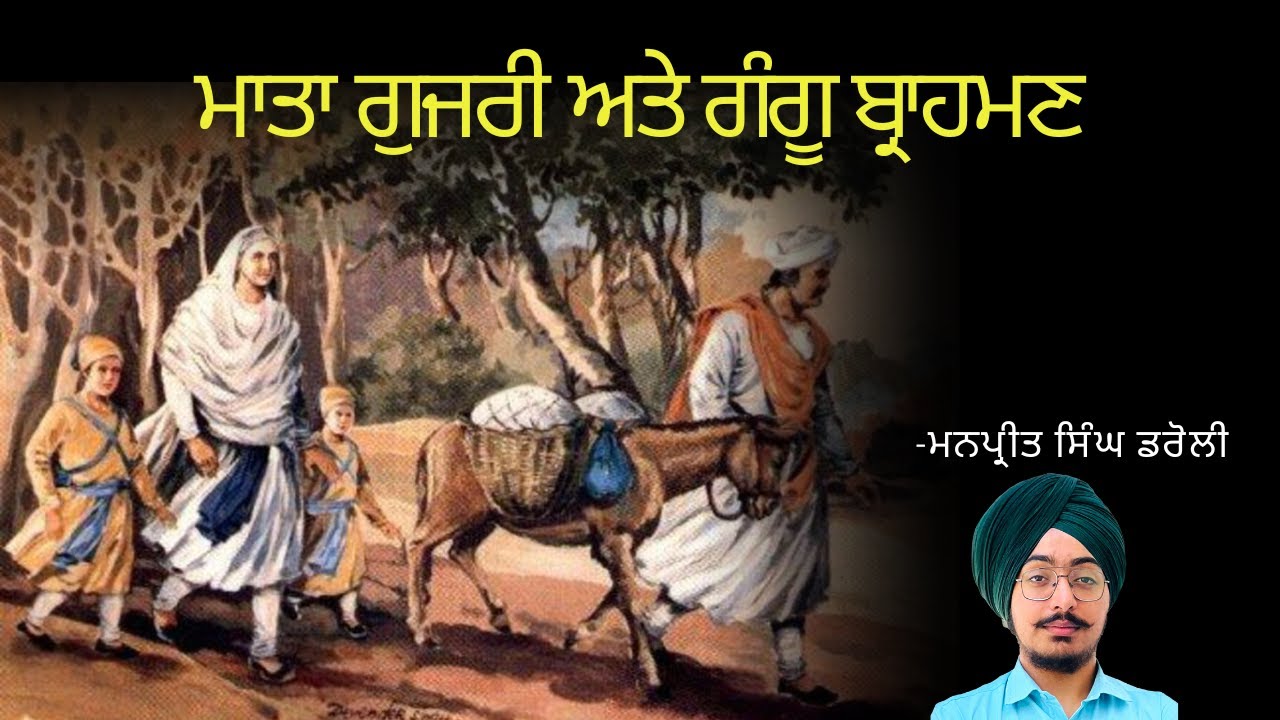 ਮਾਤਾ ਗੁਜਰੀ ਜੀ ਅਤੇ ਗੰਗੂ ਬ੍ਰਾਹਮਣ | Mata Gujri Ji and Gangu Brahmin - YouTube