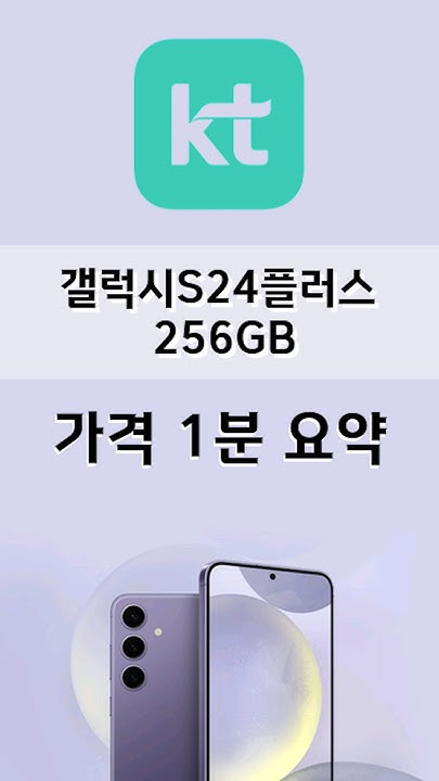 KT S24플러스256GB 가격 40초 요약 #갤럭시s24플러스 - YouTube