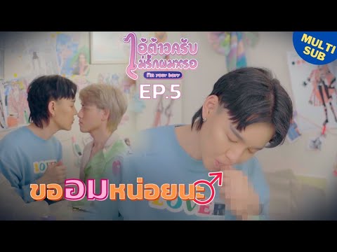 ไอ้ต้าวครับไม่รักผมหรอ I’m Your Boyy The Series | EP.5 [Multi Sub ...