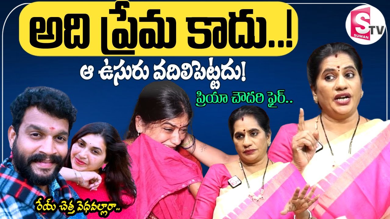 అది ప్రేమ కాదు.. | Priya Chowdary about Actress Pavithra Jayaram and ...