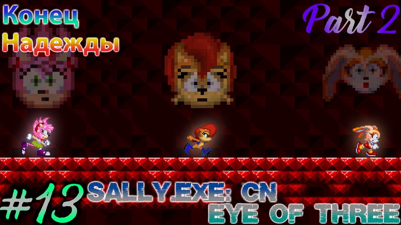 ПЛАН ОБМАН. ツ Sally.exe: CN - Eye of three ･_･ #13 [КОНЕЦ НАДЕЖДЫ ...