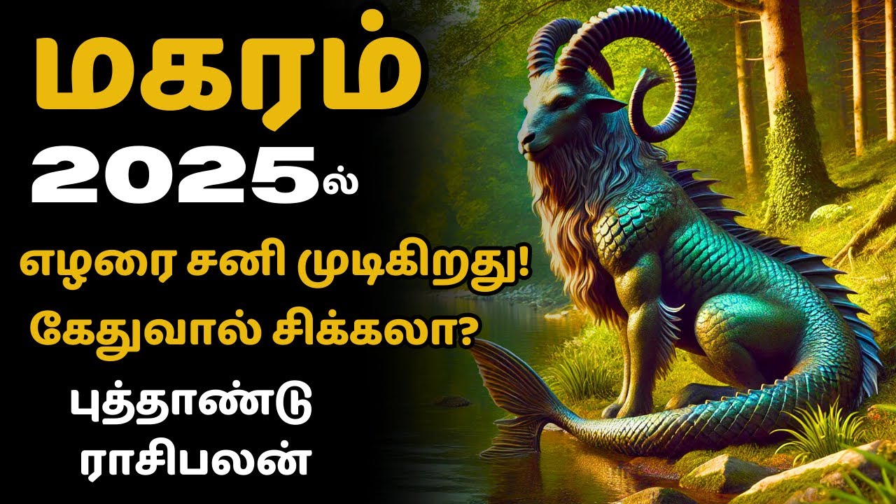 மகர ராசிக்கு முடியப்போகும் ஏழரை சனி! | 2025 Rasipalan for Makara Rasi ...