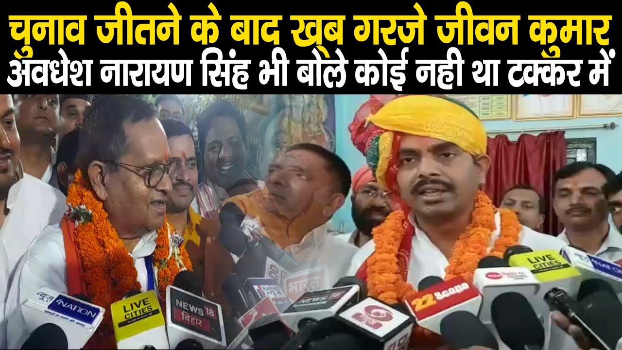 Gaya से MLC का चुनाव जीते Jivan Kumar खूब गरजे, स्नातक से जीतकर ...