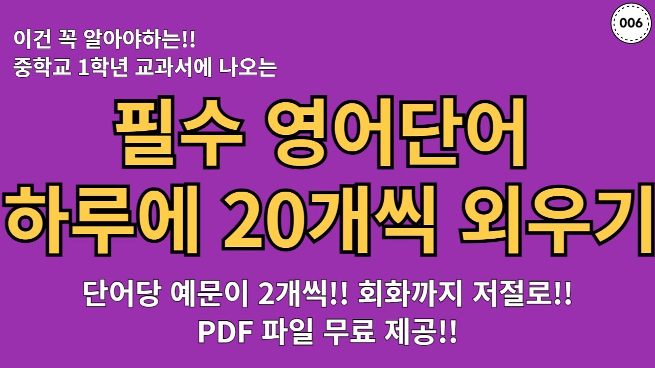 필수 기초 영어단어 ㅣ 예문으로 영어작문 연습도 함께 ㅣ 귀로 외우는 단어 ㅣ 예문 퀴즈 워크시트 제공 Youtube