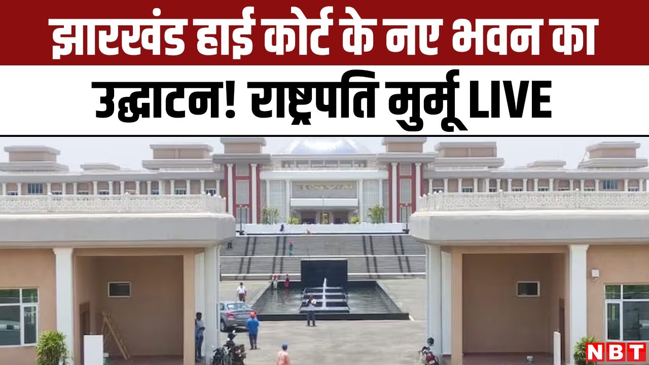 LIVE: President Droupadi Murmu Inaugurates New High Court Building Of ...