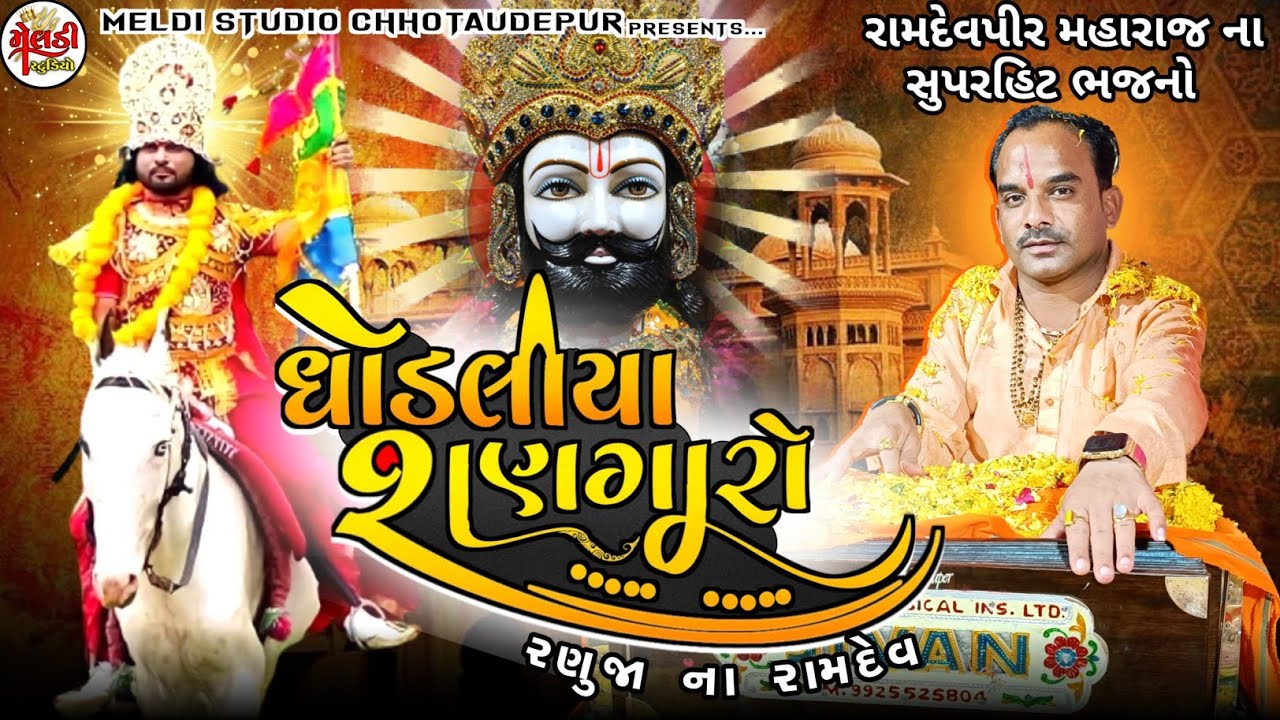 Ranuja na ramdev || Rayjidas Maharaj Na Bhajan || Ghodaliya Shangaro ...