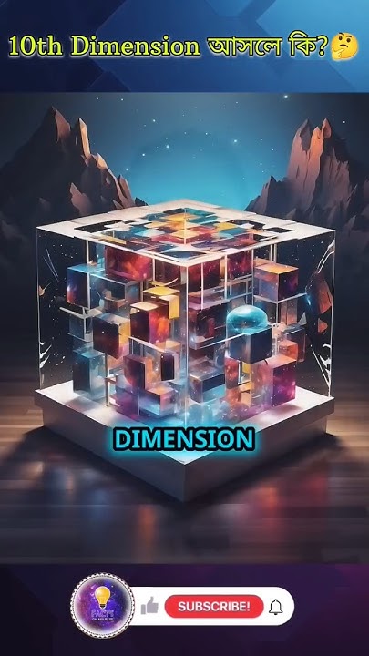 10th Dimension আসলে কি?🤔| 10th Dimension Explained|#dimensions #shorts #sciencefacts #spacefacts ...