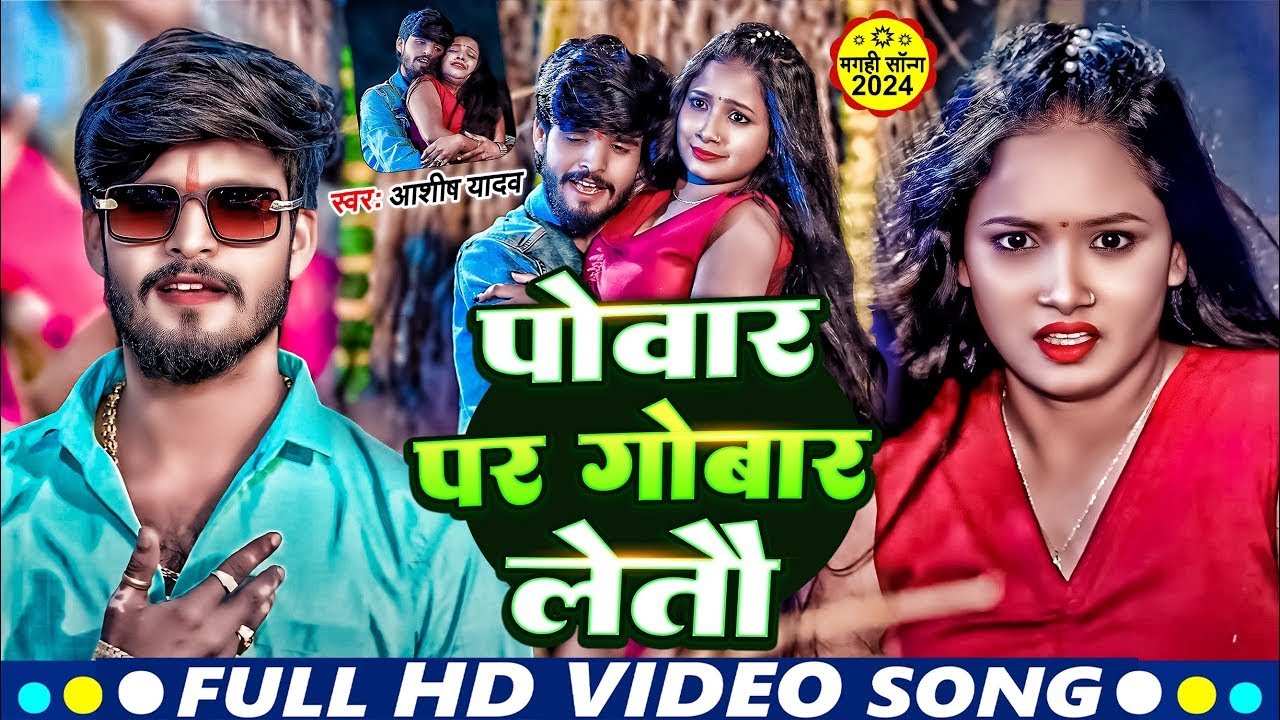 #video | पोवार पर गोबार लेतौ | #Ashish Yadav, #Shweta Sargam| Powar Par ...