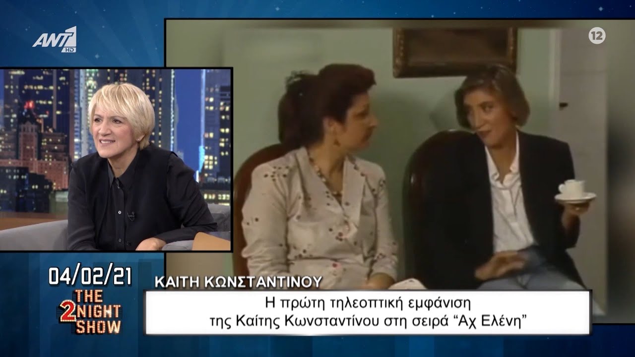 Η πρώτη εμφάνιση της Καίτης Κωνσταντίνου στη σειρά «Αχ Ελένη» - YouTube