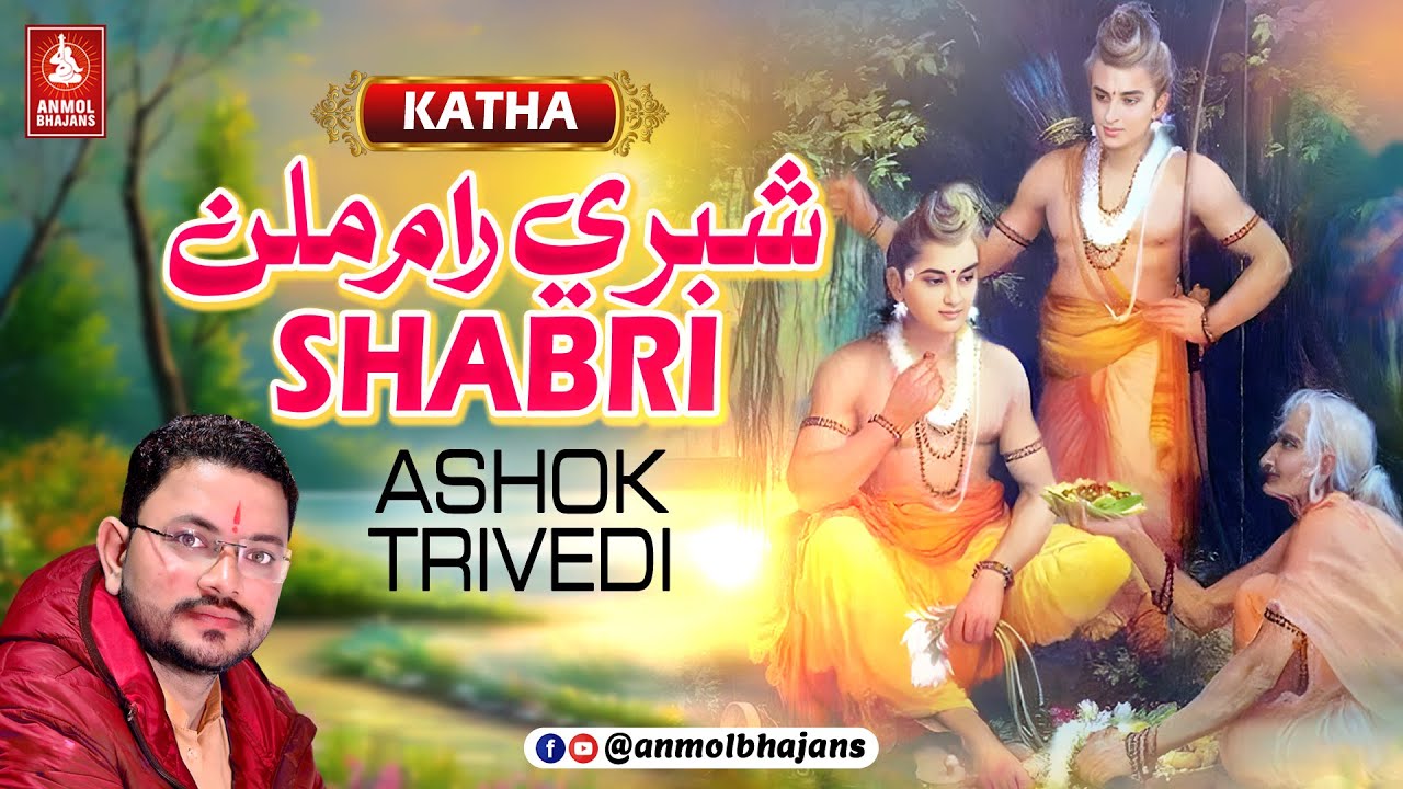 Shree Ram & Shabri Milan Katha | शबरी राम मिलन कथा | Maharaj Ashok ...