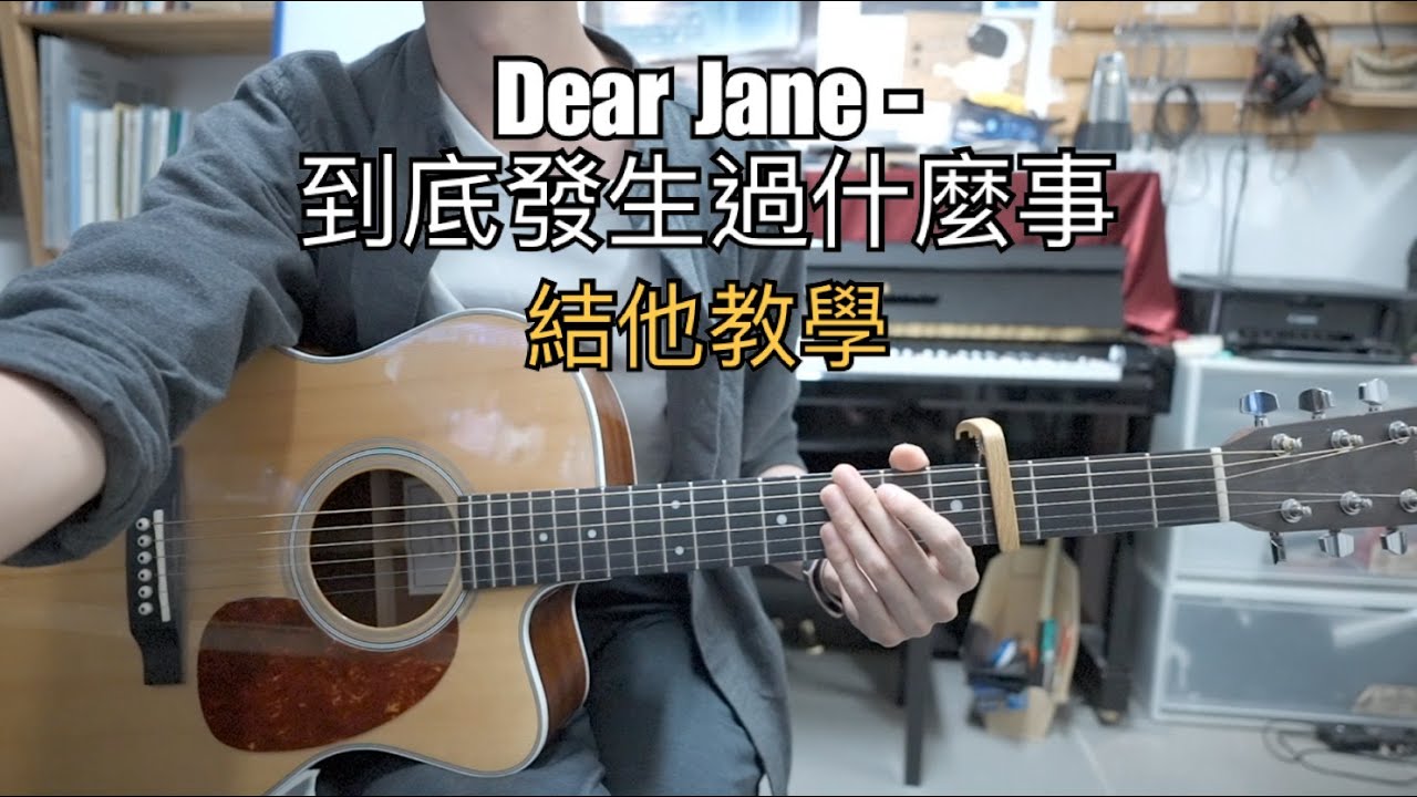 Dear Jane 到底發生過什麼事 結他教學 - YouTube