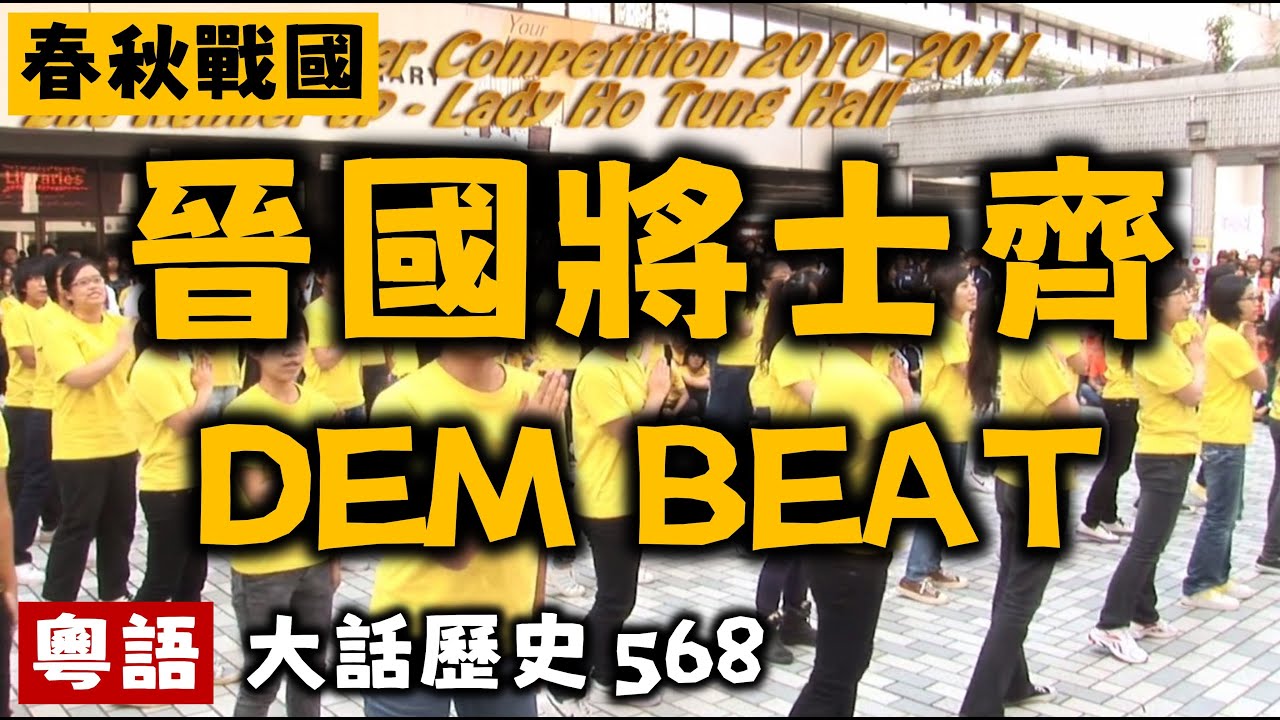 晉國將士齊Dem Beat丨大話春秋025丨大話歷史568丨暴走的陳老C丨陳老C工作室丨podcast - YouTube