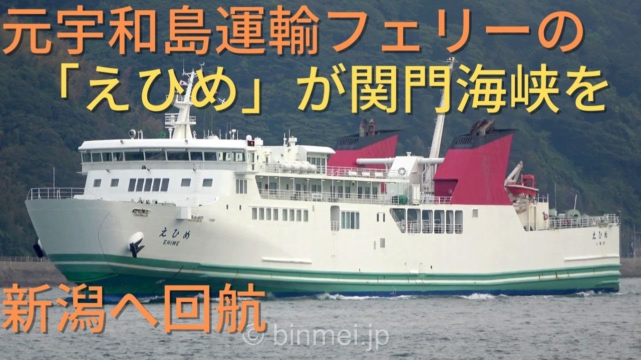 [4K]元宇和島運輸フェリーの「えひめ」が新潟へ回航、関門西航 EHIME - ex. Uwajima Unyu Ferries ro-ro ...
