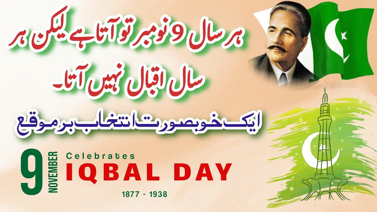 9 november ko kya hua tha | 9 november Iqbal day| Iqbal day speech in ...