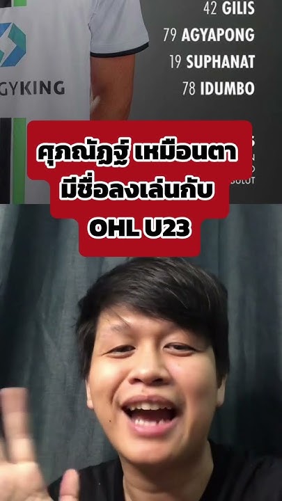 BREAKING! ศุภณัฏฐ์ เหมือนตา มีชื่อลงเล่นกับ OHL U23 #buriramunited #ฟุตบอลไทย #ศุภณัฏฐ์เหมือนตา ...