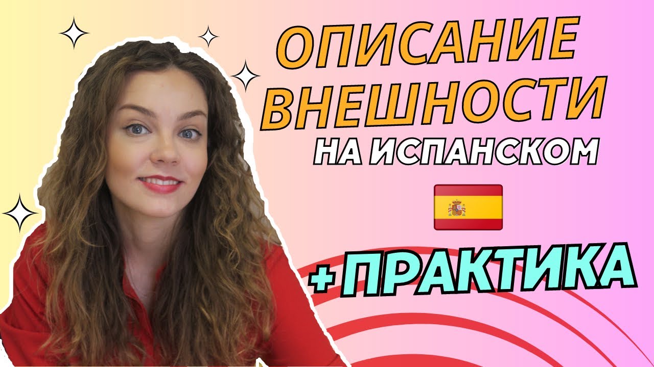 Внешность человека на испанском испанский для начинающих Youtube