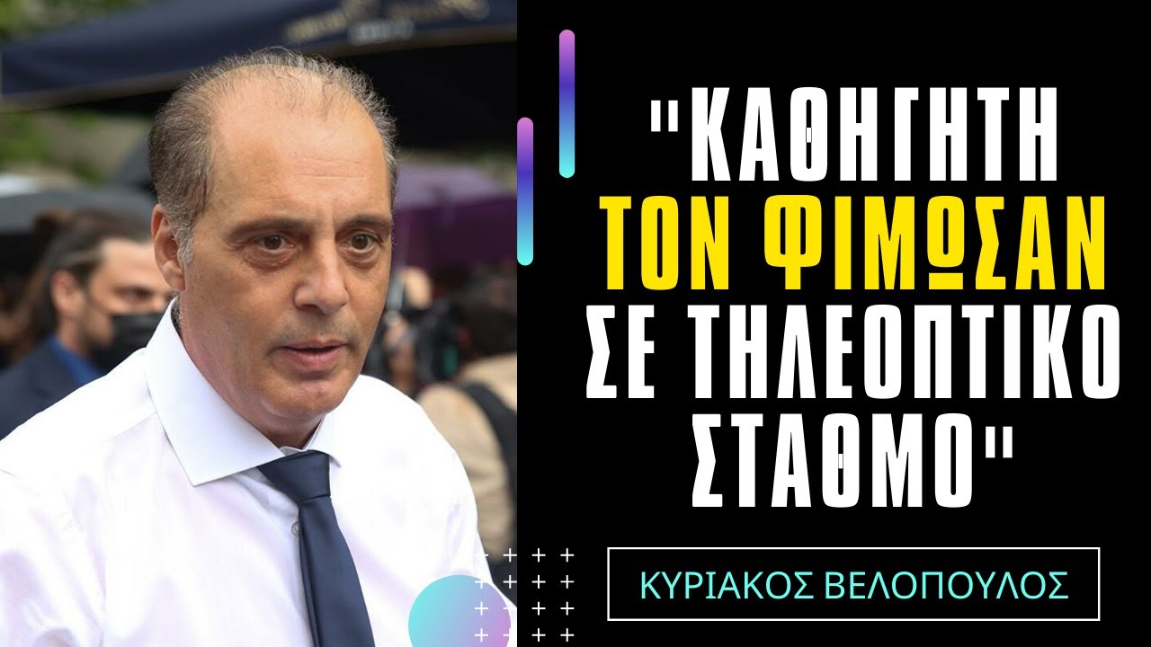 «Καθηγητη και τον Φιμωσαν Δημοσιογραφοι» - Βελοπουλος για Κουβελα - YouTube