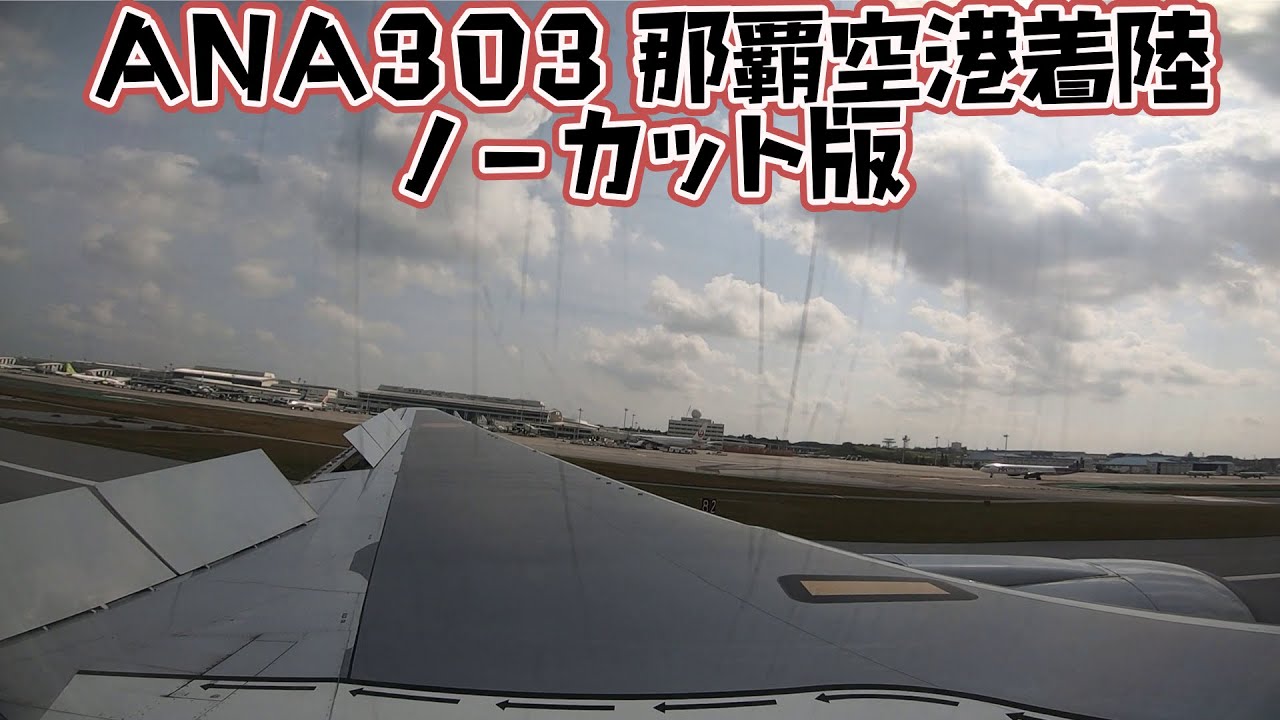 ANA303 那覇空港着陸(ノーカット版)/ Landing at Naha Airport (no cut) - YouTube