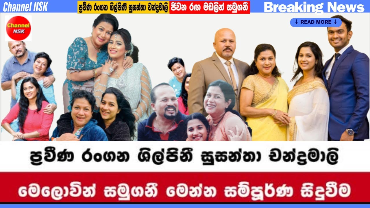 Susantha Chandramali Death ප්‍රවීණ රංගන ශිල්පිනී සුසන්තා චන්ද්‍රමාලි ...