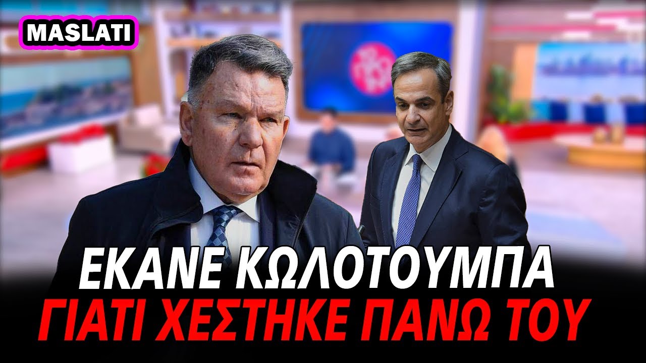 Κούγιας: «Ο Μητσοτάκης έκανε ΚΩΛΟΤΟΥΜΠΑ γιατί χέστηκε πάνω του ...
