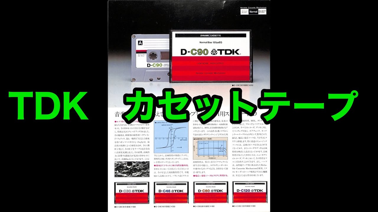 カタログ TDK カセットテープ ニュー・ダイナミックシリーズ D-C30、D-C46、D-C60、D-C90、D-C120、AD-C46 ...