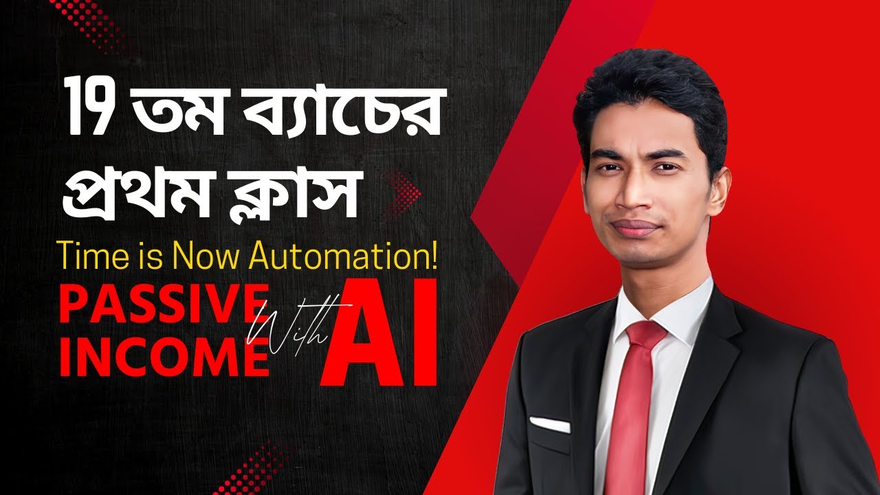19 তম ব্যাচের প্রথম ক্লাস Passive income with AI Automation sell ai ...