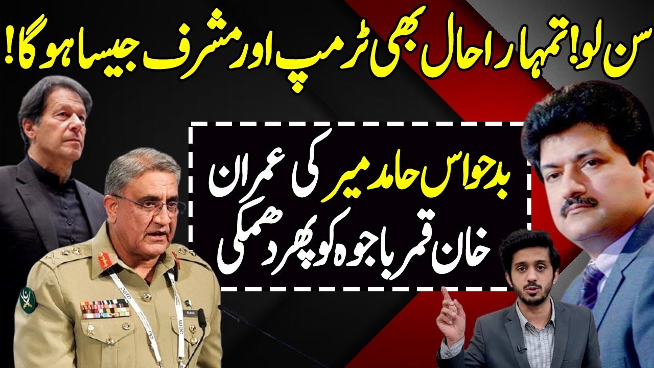 Hamid Mir Challenging Imran Khan & Qamar Bajwa Exclusive Detail By ...